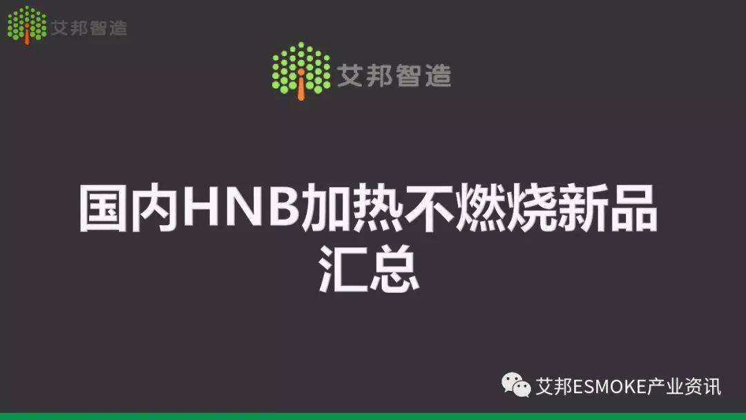 国内HNB加热不燃烧新品汇总 - 电子烟全产业链资讯网