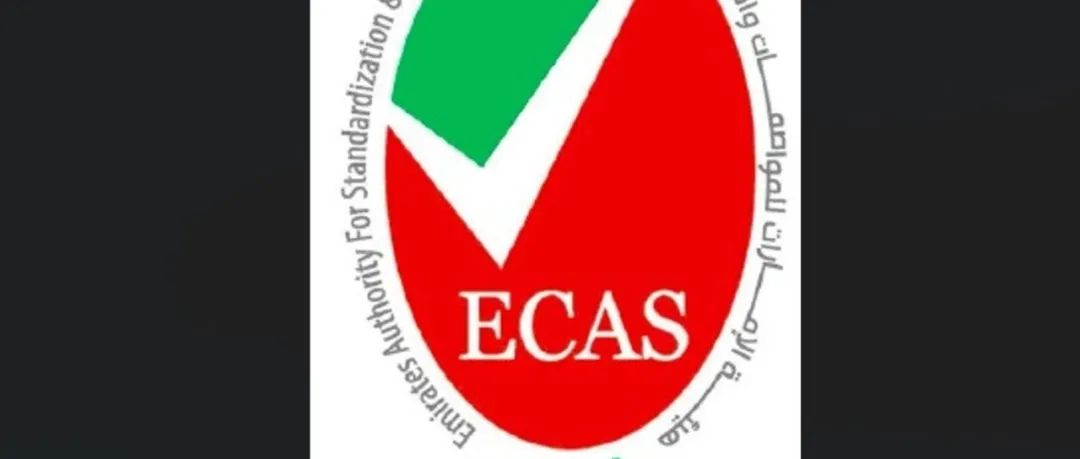 阿联酋电子雾化器合规要求(ECAS) - 电子烟全产业链资讯网