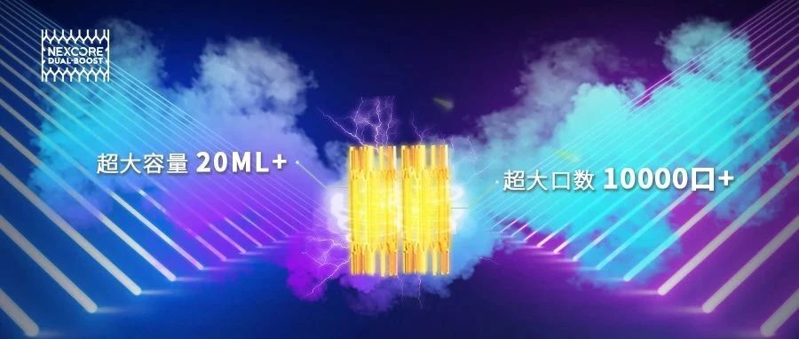 美众联重磅推出超大口数双芯技术品牌 NEXCORE DUAL BOOST - 电子烟全产业链资讯网